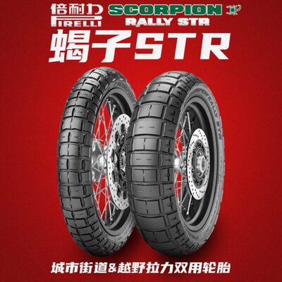 倍耐力蝎子STR全地形龟背摩托车轮胎X-ADV水鸟750/1250GS非双790R