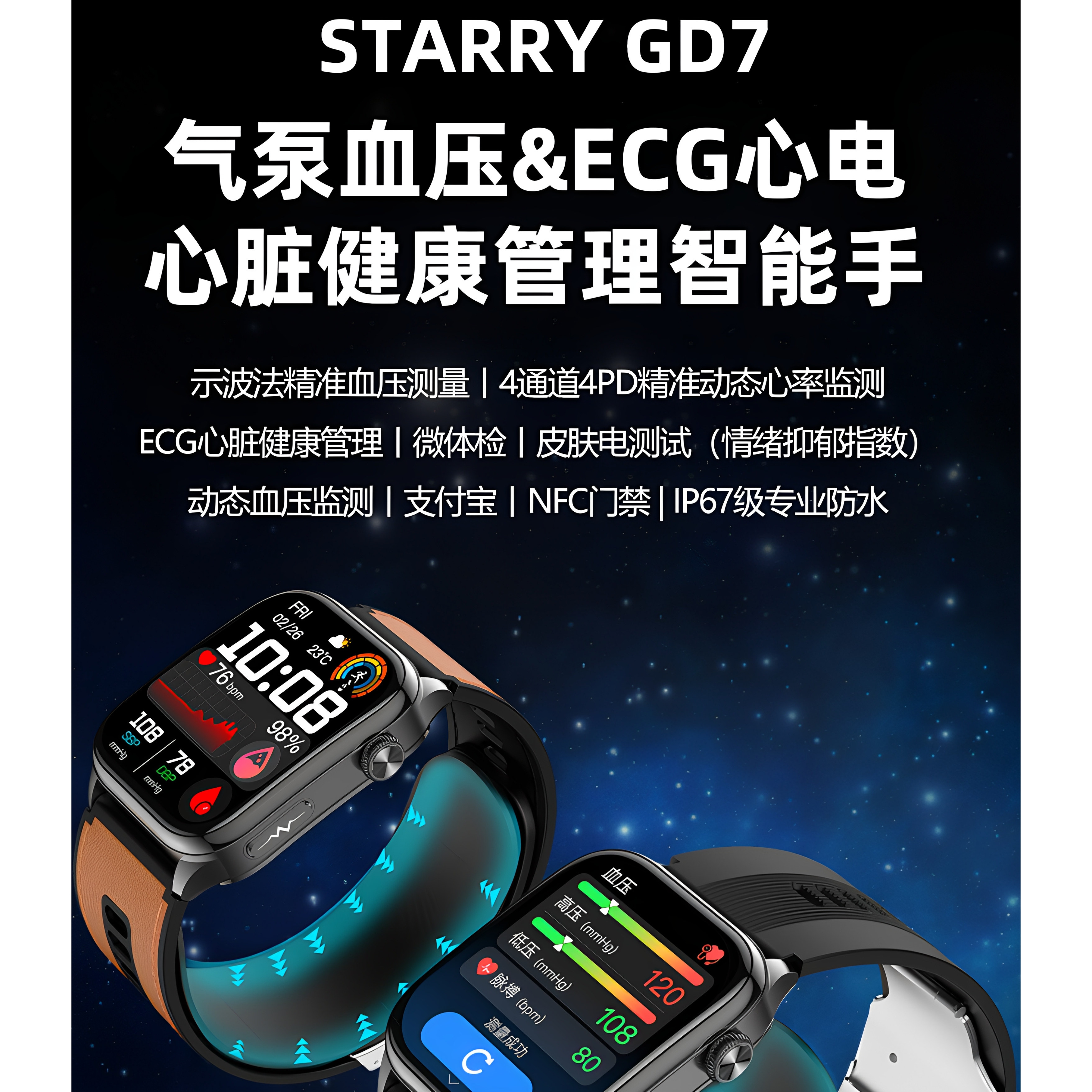 StarryHealth 气泵气囊血压&ECG心电 智能手表Starry GD7多维健康