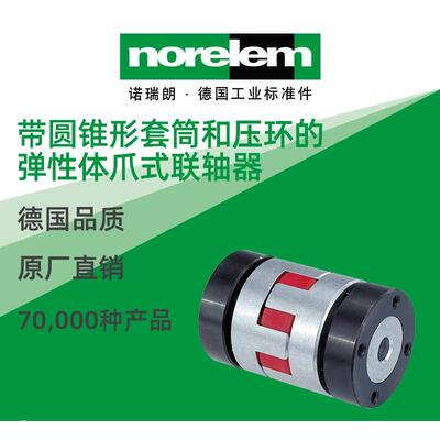 norelem德国原厂直供诺瑞朗NLM23021套筒压环弹性体爪式联轴器