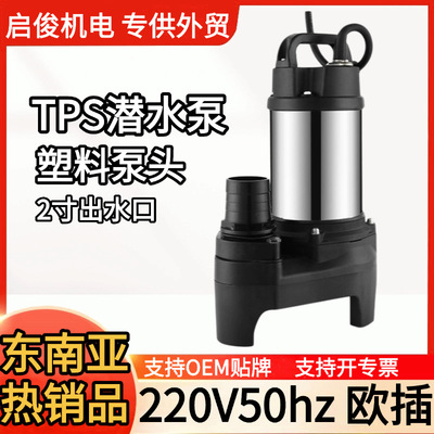 东南亚家居生活灌溉 220V550W 50mm出口塑料泵头不锈钢机筒污水泵