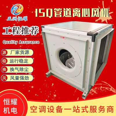 厂家DFS离心管道式风机ISQ无蜗壳箱式离心风机ISQ矩形管道风机