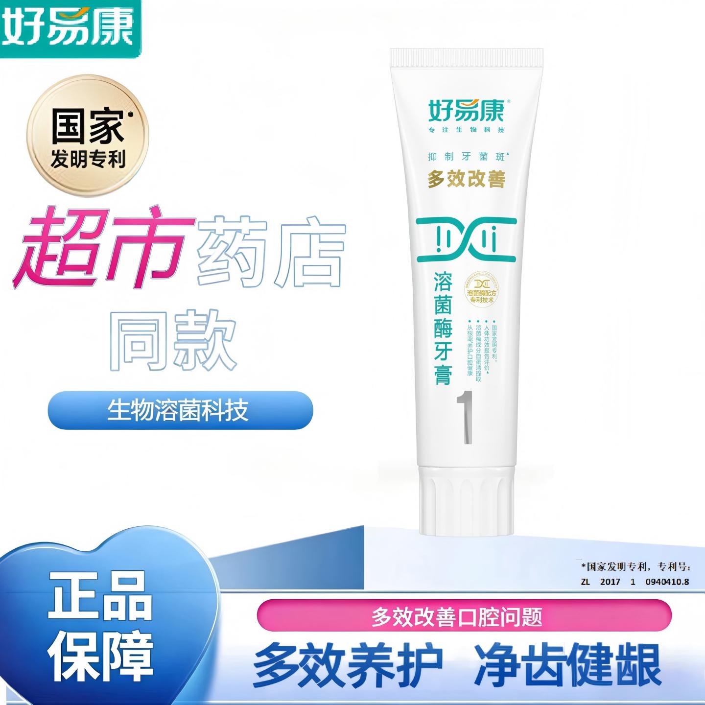 好易康溶菌酶牙膏1号清新口气亮白牙齿减少口腔牙龈问题抗牙结石