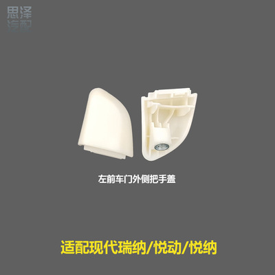 瑞纳悦动悦纳车门外拉手小盖