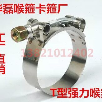 T型强力不锈钢喉箍 通风管道 汽车胶管卡箍抱箍管卡管箍51-160mm