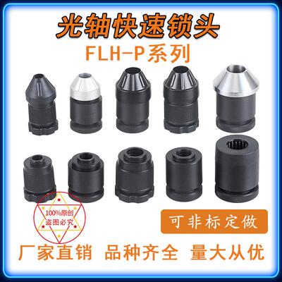 光轴轴芯锁FLH-P快速自动锁头顶头芯轴锁顶锥夹头锁紧装置放线架