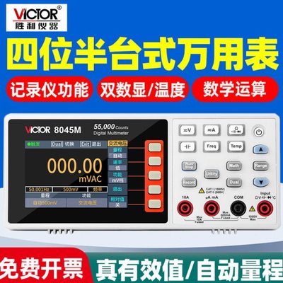 胜利VC8045M四位半台式数字万用表USB通讯真有效值自动量程防烧