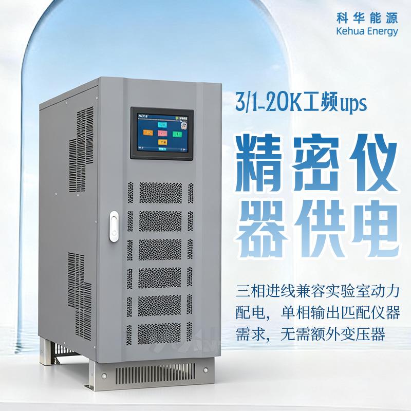 三进单出20K工频ups电源精密仪器抗干扰设计恶劣天气不间断供电