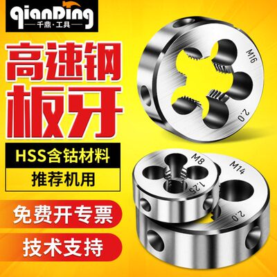 10 *16M25板牙x1M14牙M21. M2M82M24M18M57M20M2* 细高速钢 12.x1