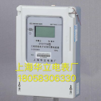 上海华立电表厂DTSY7738 20-80A三相四线电子式预付费电能表卡表