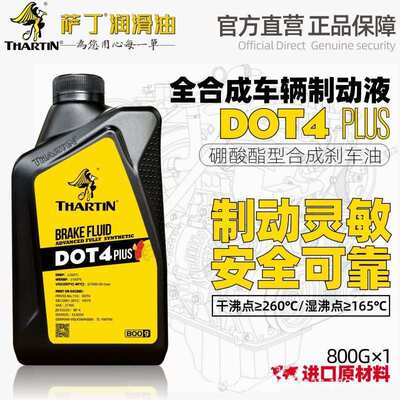 适用萨丁纳DOT4 Plus全合成制动液通用升级版刹车油离合器油800克