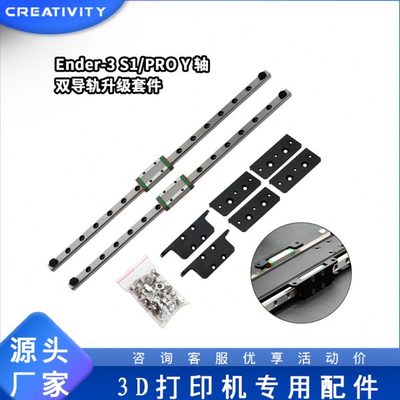 3D打印机配件Ender3 S1/S1 PRO Y轴双导轨升级套件MGN9H 315mm