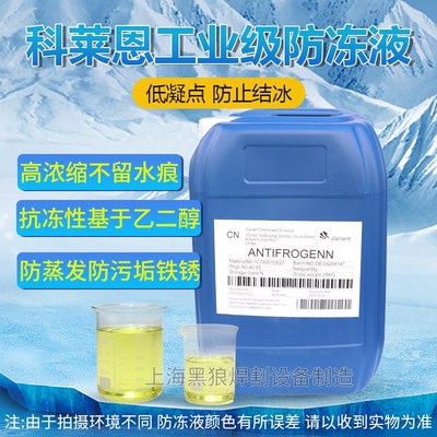 科莱恩激光防冻液焊机专用切割机激光器机冷水机床冷却液工业设备