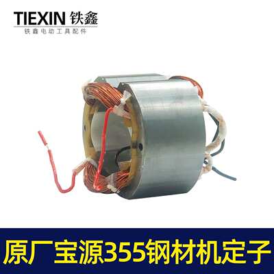 【货号07383】原厂宝源3557钢材机定子355切割机电机350钢材机配