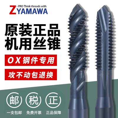 Z-PROYAMAWA进口丝锥不锈钢进口OX雅马哇含钴螺旋丝锥m1先端丝攻