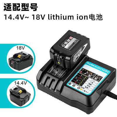 替代牡田Makit 14.4V-18V DC18RA DC18RC 无绳电动工具电池充电器