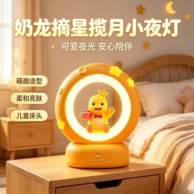 奶龙摘星揽月拍拍小夜灯婴儿喂奶