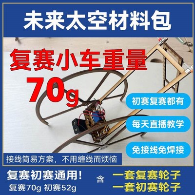 2025未来太空车初赛复赛通用往返太空车