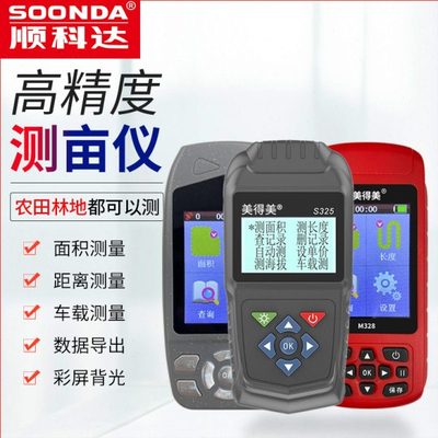 顺科达S325测亩仪收割机用GPS测亩仪量地仪器农田土地面积测量仪