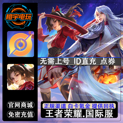 Honor of Kings王者荣耀国际服充值 代充 ID直冲不上号 皮肤 点券
