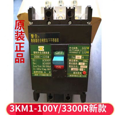 上海第三开关厂3KM1-100Y新款3KM1-125M/3300R代替三相塑壳断路器