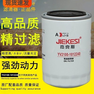 杰克斯YV2100-1012240适配玉柴国六电喷Y30-1012250-01机油滤芯格