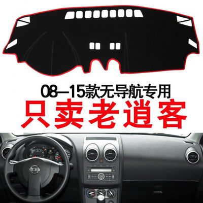 年10逍客  81211工作台 车13 防晒垫子头仪表台避光垫00老款9 14