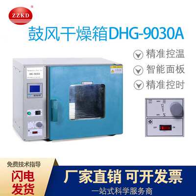 精密电热鼓风烘箱 DHG-9030A 实验室恒温数显式鼓风干燥箱