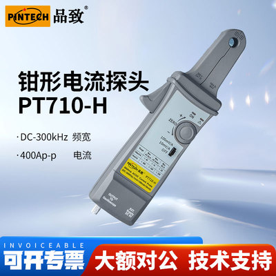 品致PT710-H交直流电流探头（400Ap-p,300kHz）示波器霍尔电流钳
