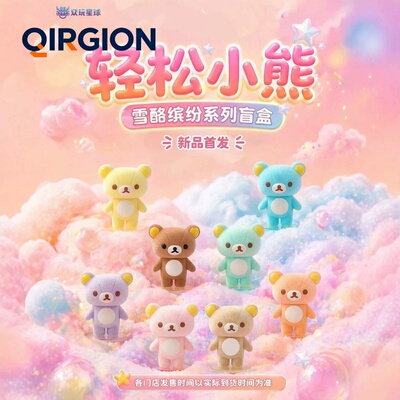 轻松小熊雪酪缤纷系列盲盒手办