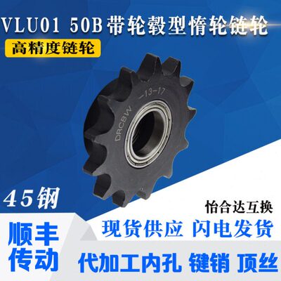 怡合达同尺寸带轮毂惰轮链轮 VLU01 50B-12齿14齿15齿17齿-28齿