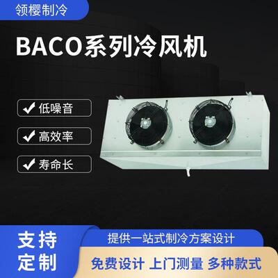美乐柯BACO系列冷风机工业冷风机流水生产线降温厂房车间制冷