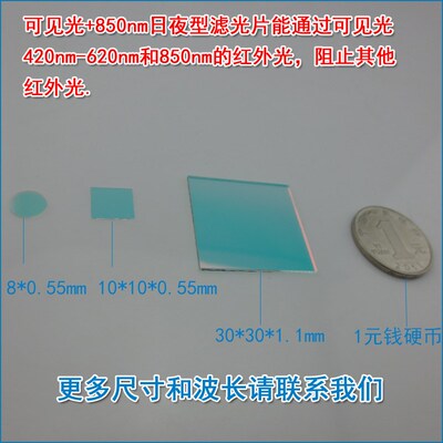 可见光+850nm日夜型滤光片 420nm-620nm和850nm通过红外线滤光片