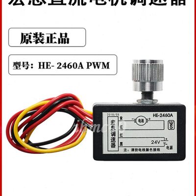 宏恩HE-2460A PWM原装防水一体型 24V 60W全新直流电机调速器开关
