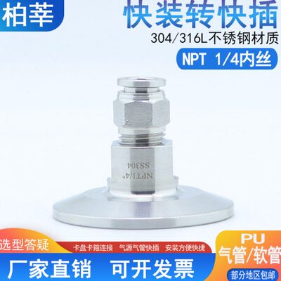 316L卫生级快装气管快插PU管快装转快插接头NPT1/4内丝PC快速皮接