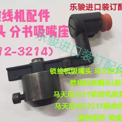 锁线机吸嘴马天尼3212.3214锁线机吸嘴头马天尼3215锁线机吸嘴头