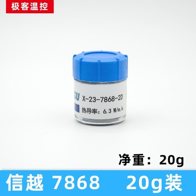 信越7921导热硅脂cpu散热台式机笔记本7868导热硅脂膏高导热20g装
