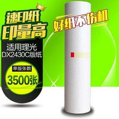 华铭适用理光DX2430MC版纸 DX2430C DX2432C蜡纸速印机DD2433C油