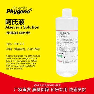 阿氏液Alsever'sSolution100mL保存液PH1515Phygene