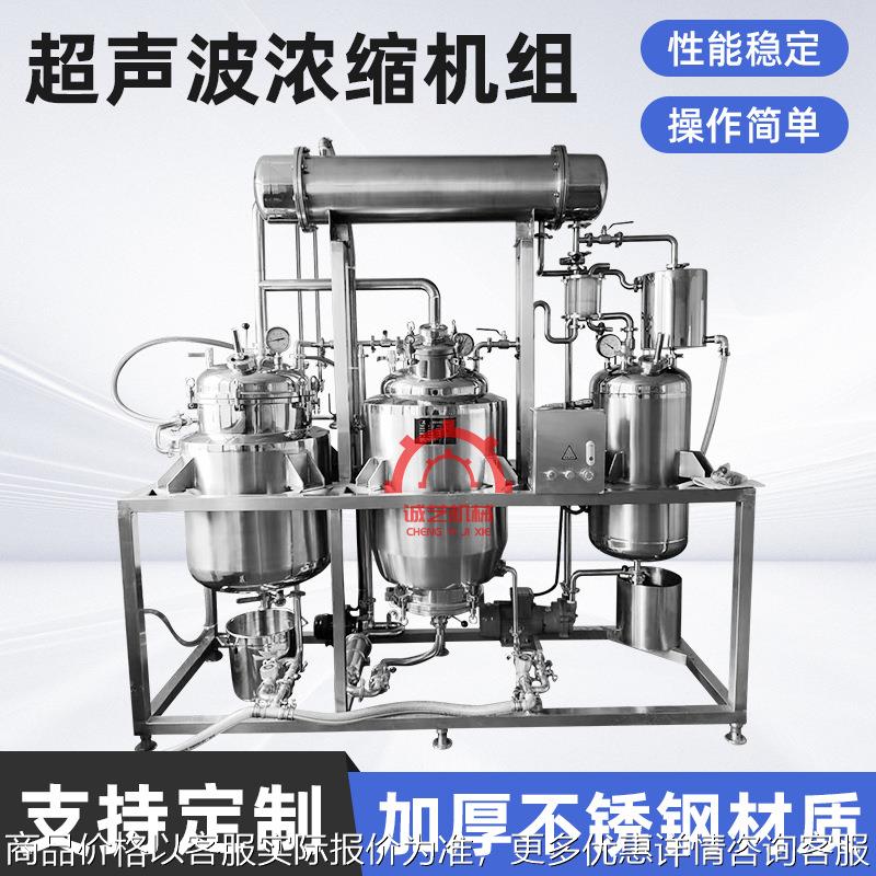 超声波提取浓缩机组植物精油提取设备中药材热回流提取浓缩一体机