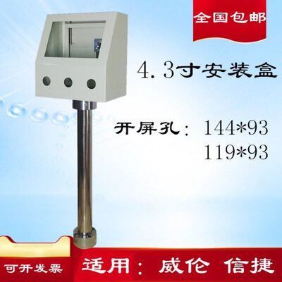 4.3寸触摸屏安装盒 电控箱 控制箱 支架 威伦信捷