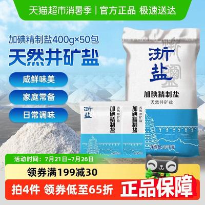 B雪涛浙盐加碘精制盐400g*50包食用盐整箱井矿盐家用炒菜腌制