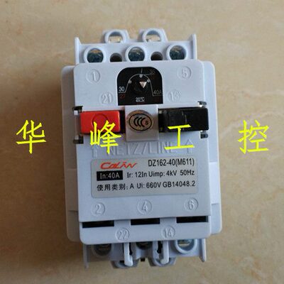上海一力 DZ162-40 M611 40A 电动机保护开关 马达保护器 30-40A