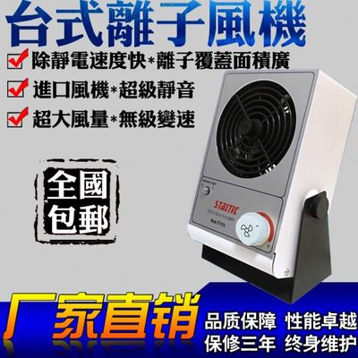 st-101a离子风机staitic除静电离子风扇 单头台式风机 除静电