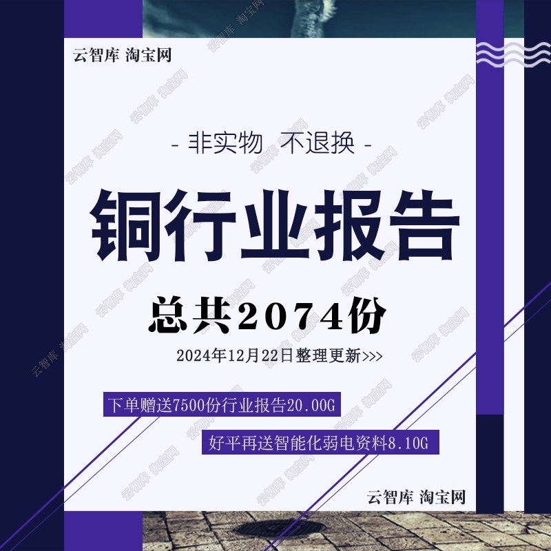 2024铜行业研究报告铜产业链数据发展铜矿市场供需消费前景报告图