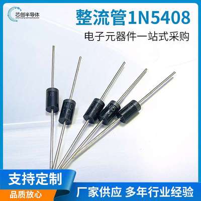 1N5408 DO-27 3A 1200V 直插IN5408 DO201AD封装 整流二极管