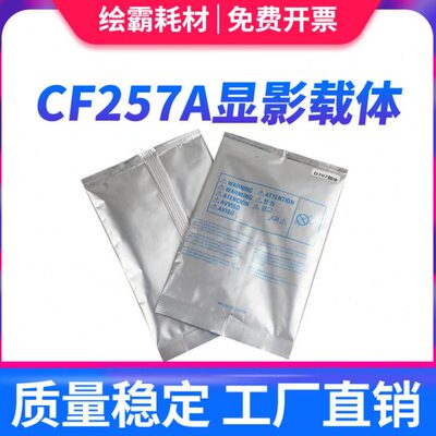 适用惠普CF257A载体M436n M436dn M436nda M433a CF256A显影剂铁