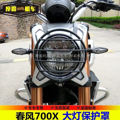 适用春风700X大灯保护罩CLX700前照灯护罩防摔防护改装复古护网