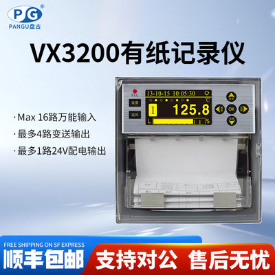 PANGU盘古有纸记录仪VX3201R万能输入带打印机多路数据记录仪