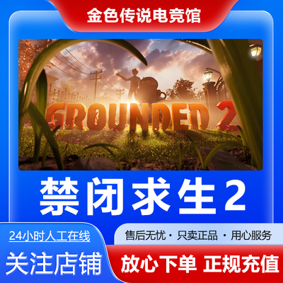 Steam正版 禁闭求生2 Grounded 2 国区礼物 好友礼物激活码cdk