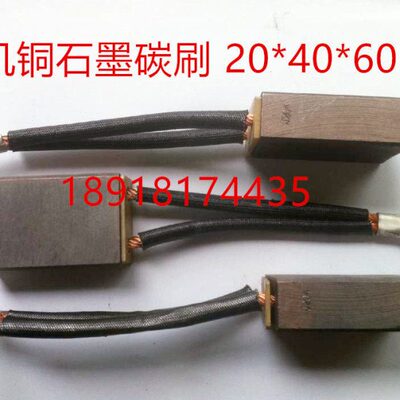 起重电机铜石墨碳刷 J201/J204 20*40*60MM 20*50*60MM 二根线